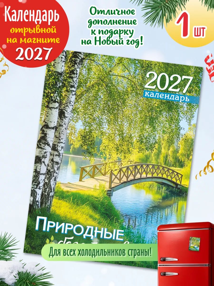 Отрывной календарь на магните 2027 год 1 шт