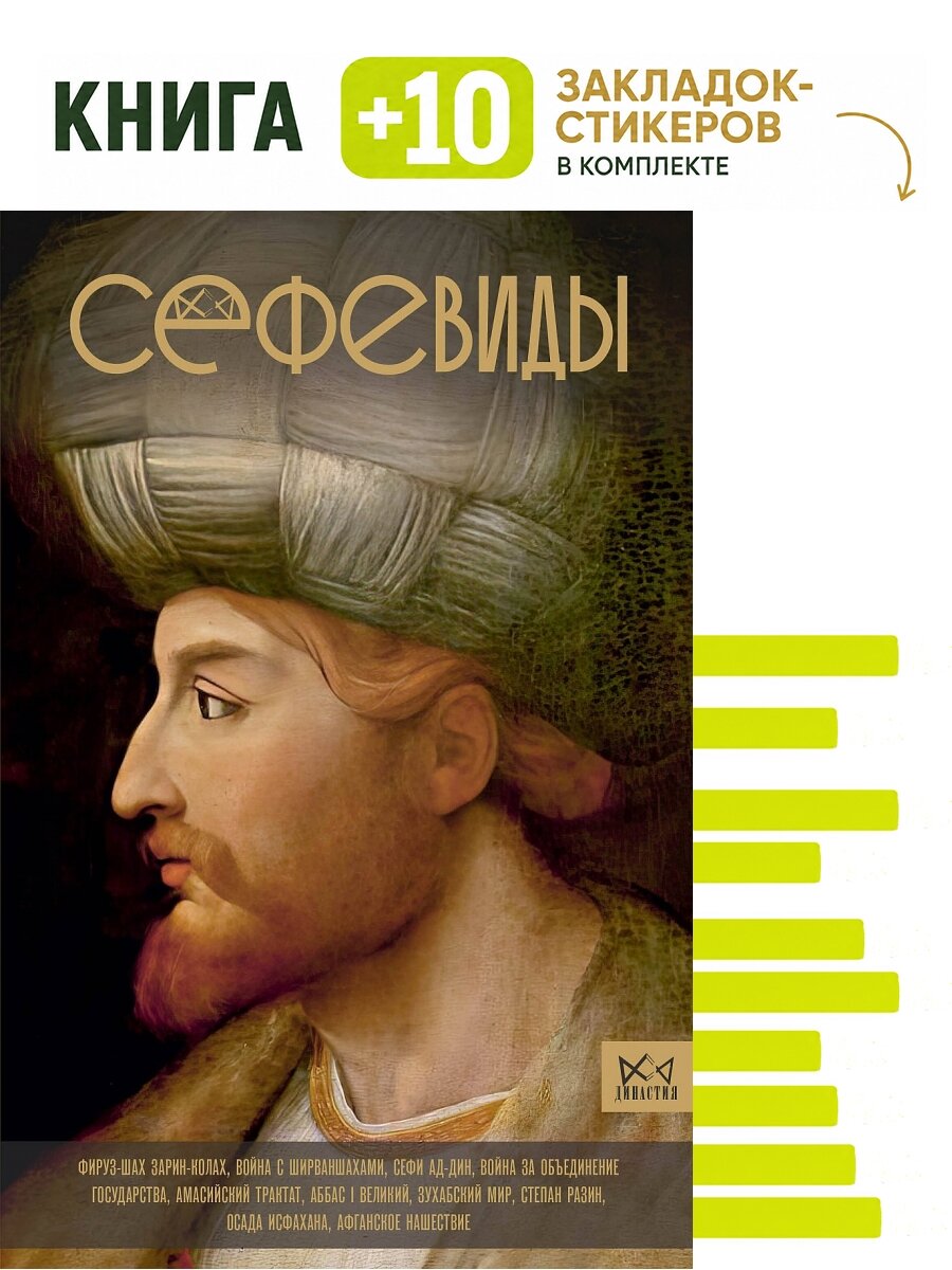 Сефевиды. Иранская шахская династия. Комплект: книга + 10 закладок-стикеров