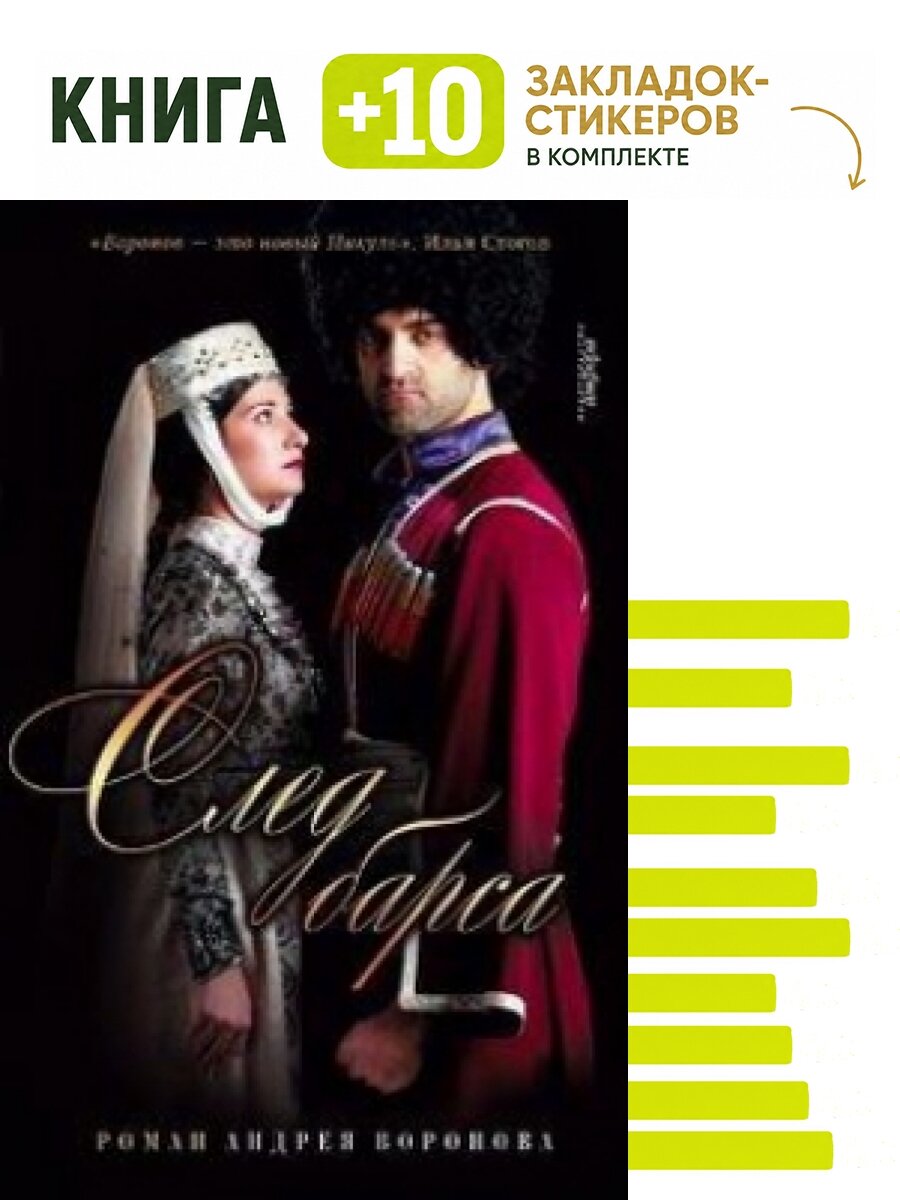 След барса. Комплект: книга + 10 закладок-стикеров