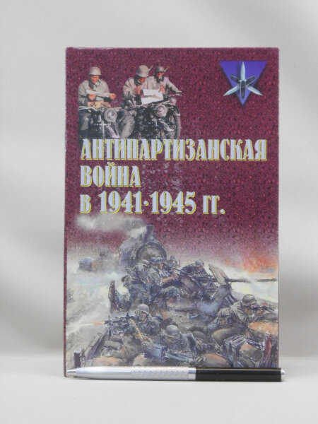Антипартизанская война в 1941 - 1945.