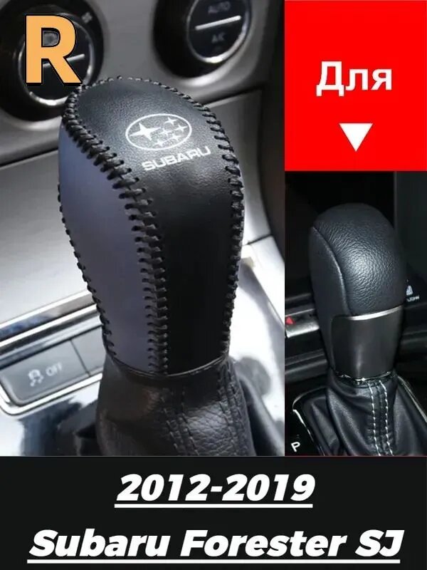 2012-2019 Subaru Forester SJ Защитная крышка автомобильного рычага переключения передач