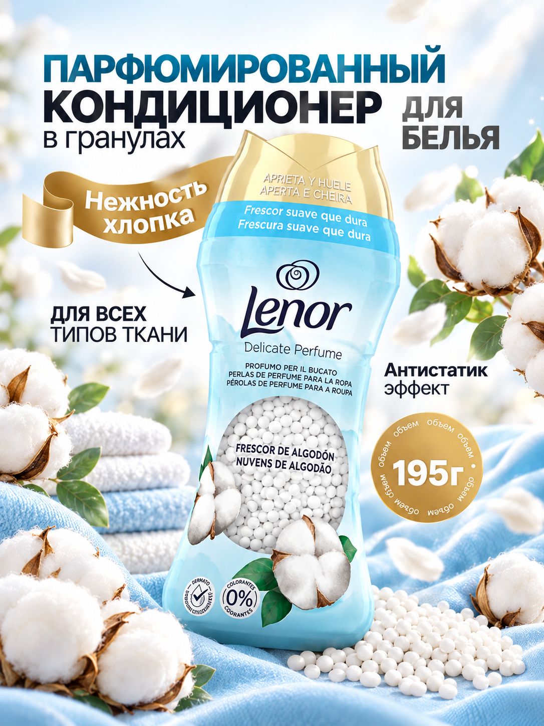 Кондиционер для белья в гранулах Lenor Cotton Fresh Sensitive - 195 грамм, Ленор парфюм для белья, Великобритания