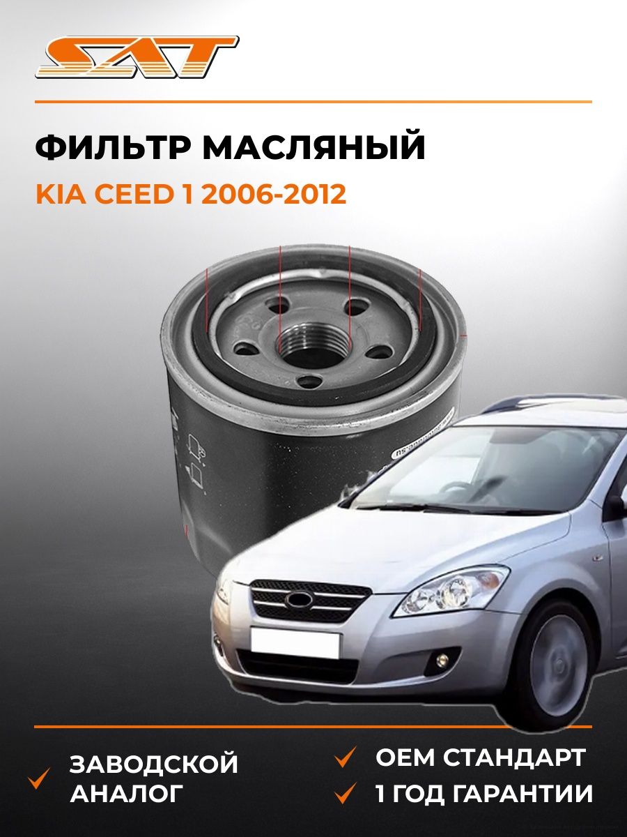 Фильтр масляный SAT ST2630035503 Киа Сид 1 Kia Ceed 1 2006-2012