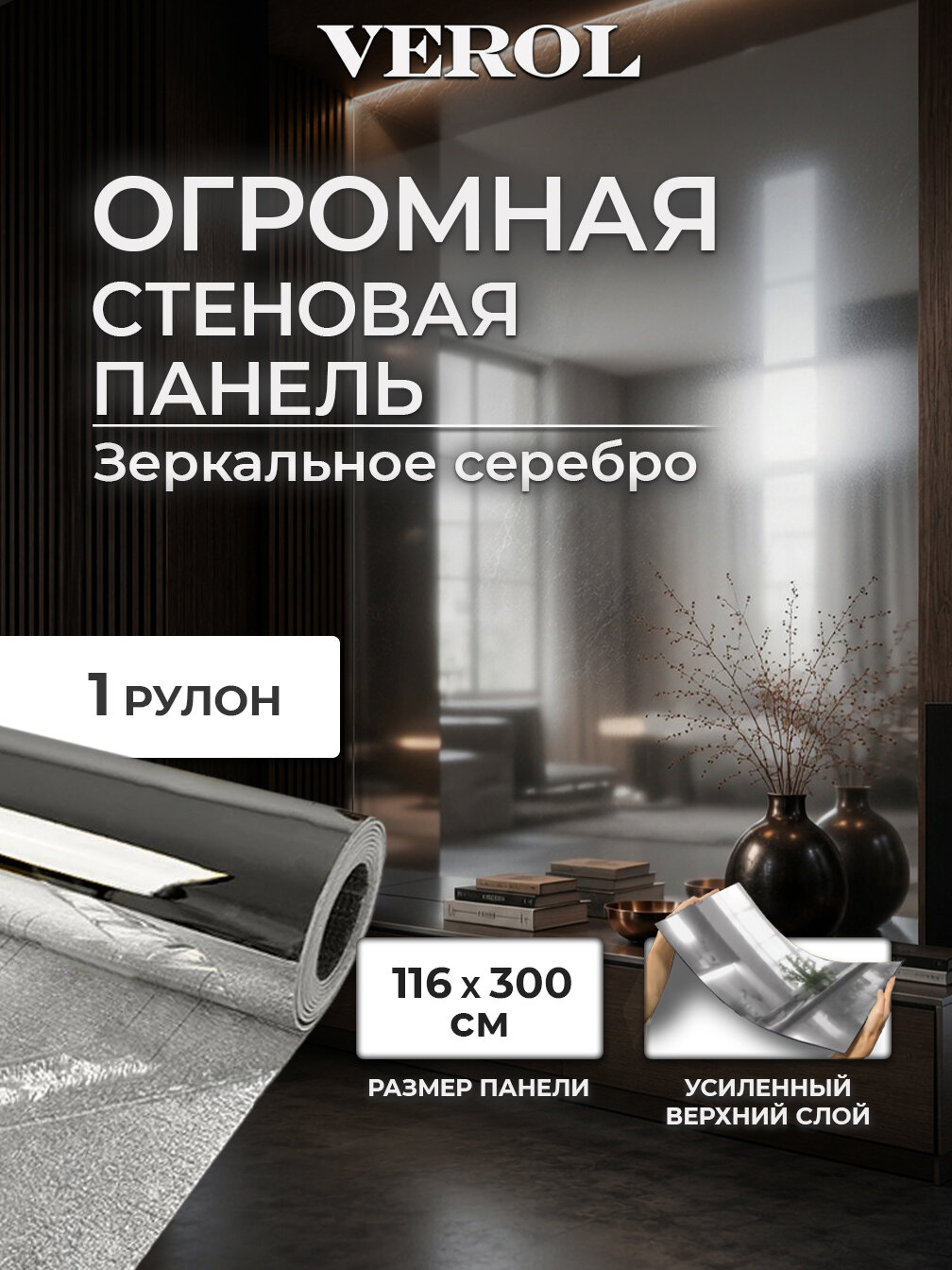 Самоклеящаяся панель для стен VEROL "Зеркальное серебро" влагостойкая, 1 рулон 116х300 см