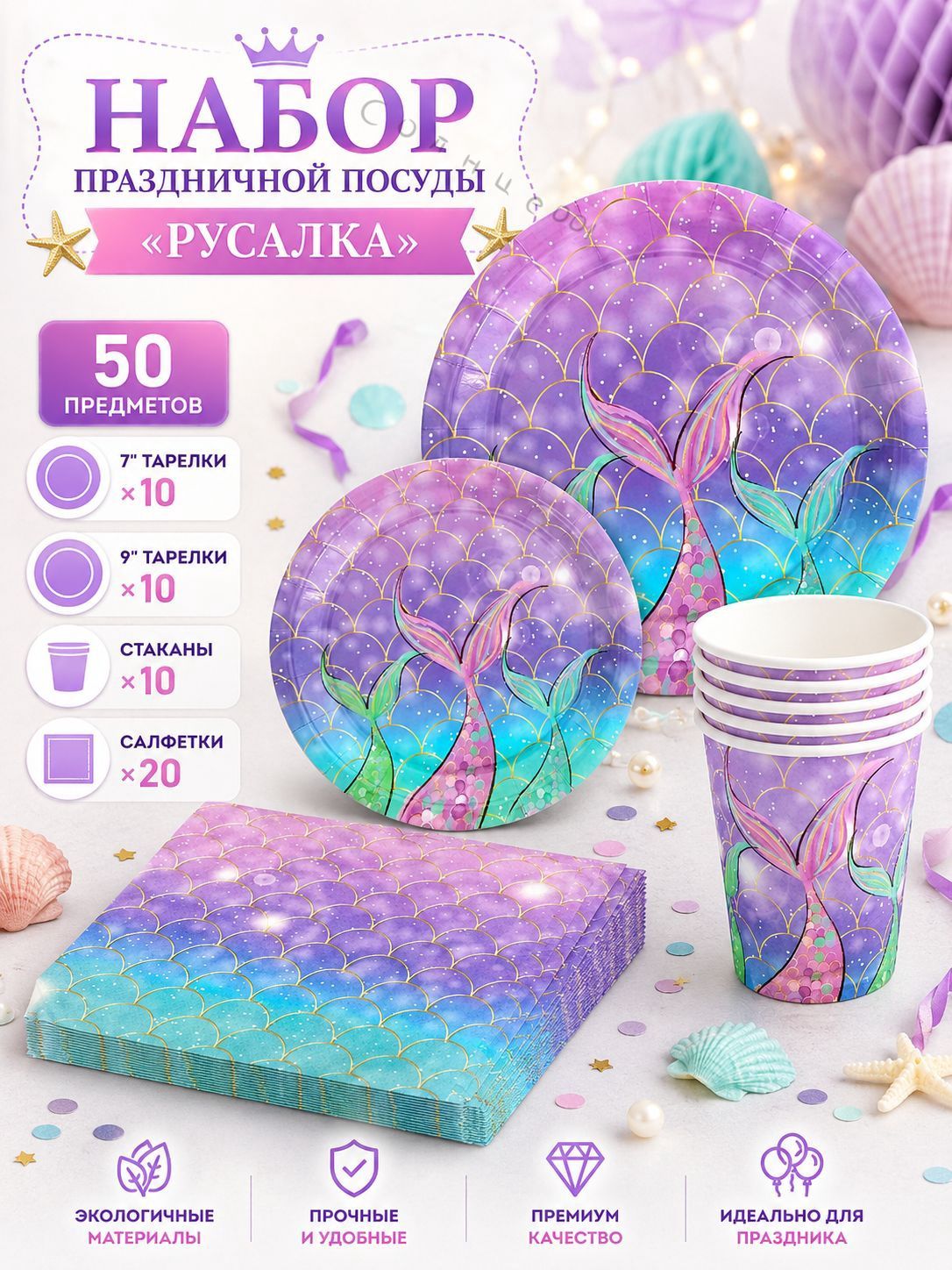 Набор одноразовой праздничной посуды Русалка, 50 предметов, тарелки 7" и 9", стаканы и салфетки для дня рождени