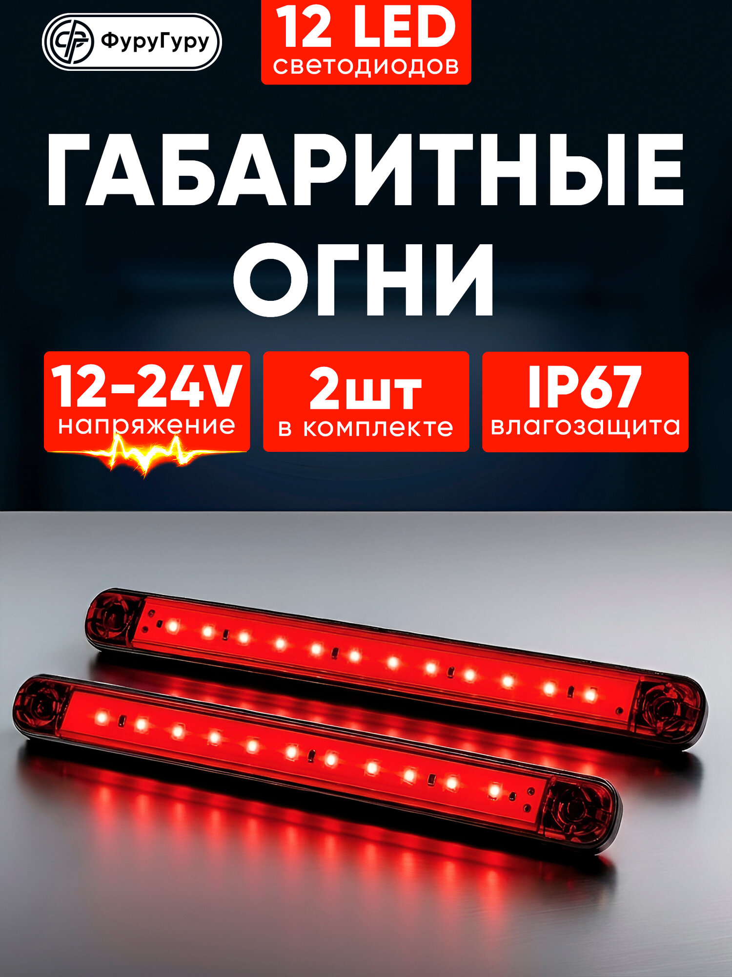 Габаритные огни светодиодные 12В - 24В / Ходовые огни, указатели габаритов 2 шт