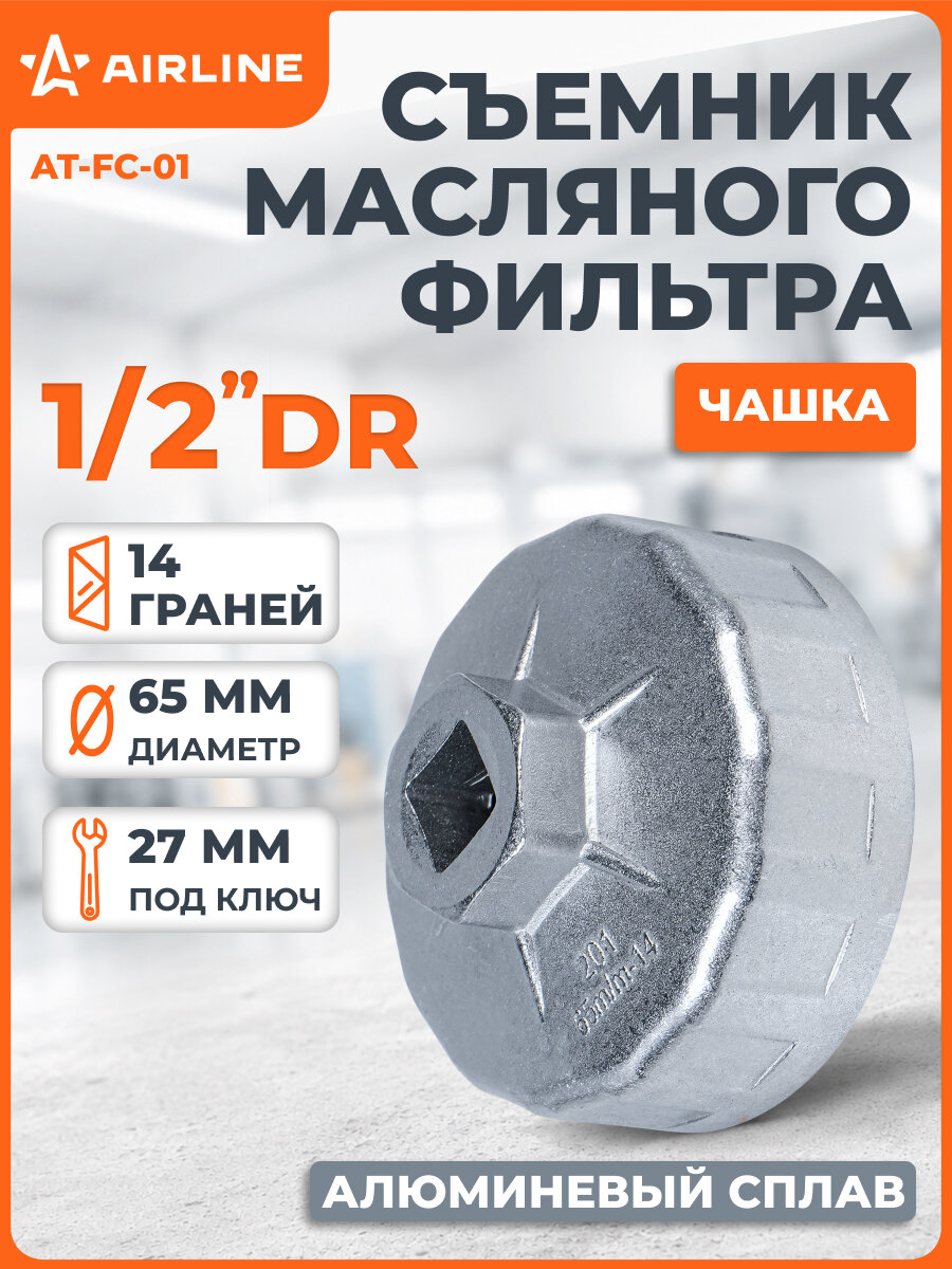 Съемник 2 шт ключ масляного фильтра "Чашка" 64-65мм AIRLINE AT-FC-01