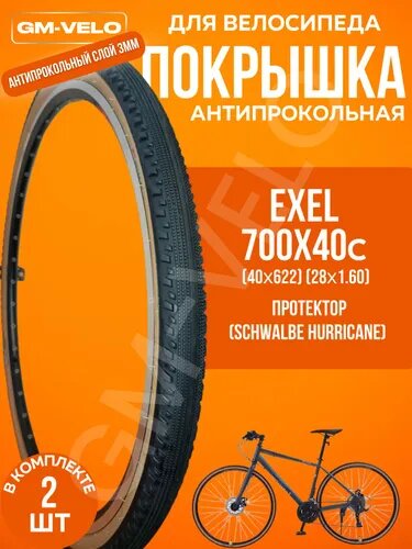 Покрышка антипрокольная для велосипеда (3мм) EXEL 700*40c (40*622) (28*1.60) протектор (schwalbe hurricane) 2 шт.
