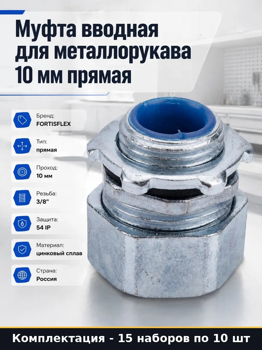 Набор 150 шт Вводная муфта для металлорукава 10 мм из сплава