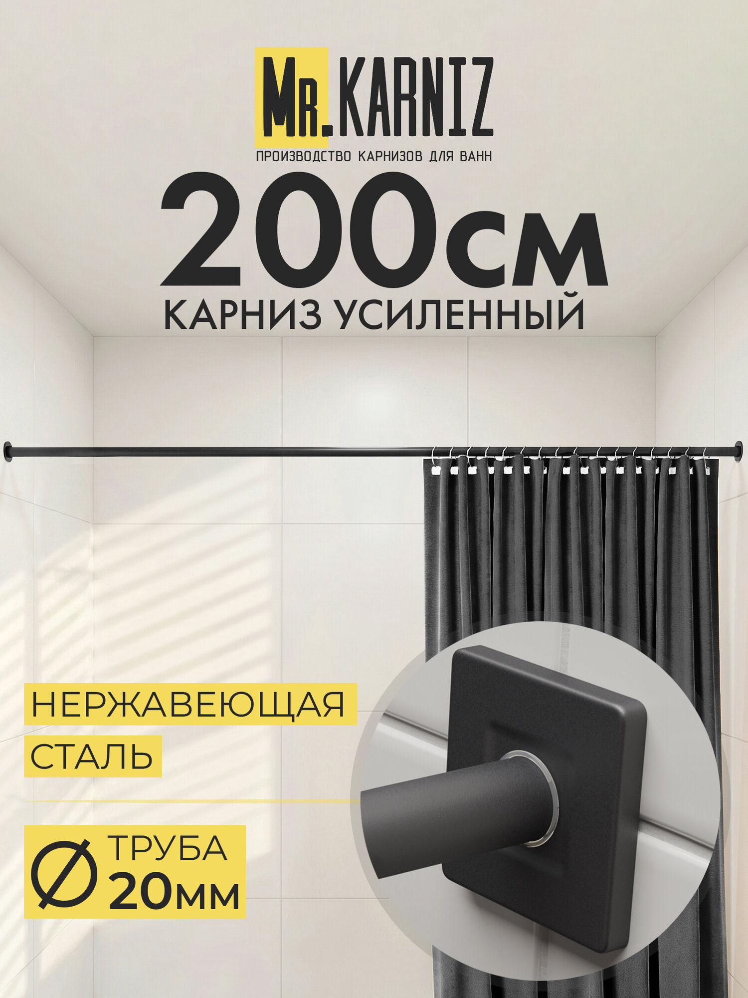 Карниз для Ванной Прямой 200 см, Труба 20 мм, Отражатели SLIM, Черный, MrKARNIZ, Усиленный, Штанга для Шторы