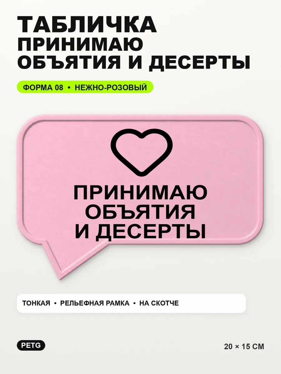 Табличка «Принимаю объятия и десерты» 20×15 см, светло-розовый