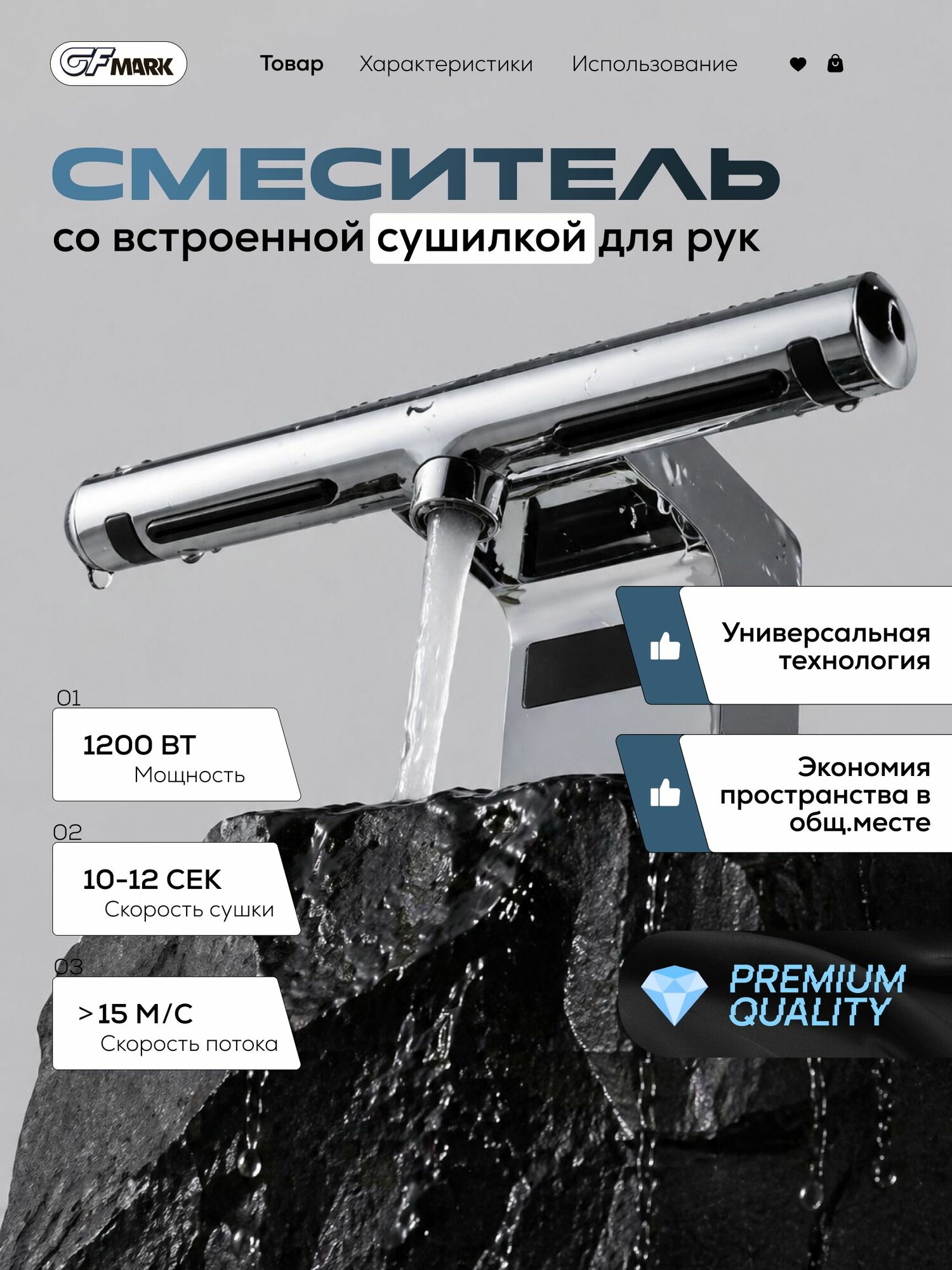 GFmark Смеситель для раковины сенсорный, со встроенной сушилкой для рук, цвет хром.
