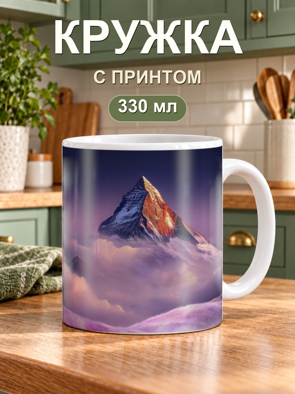 Керамическая кружка MoodRoom для чая и кофе, 330 мл с принтом «горная вершина среди розовых облаков»