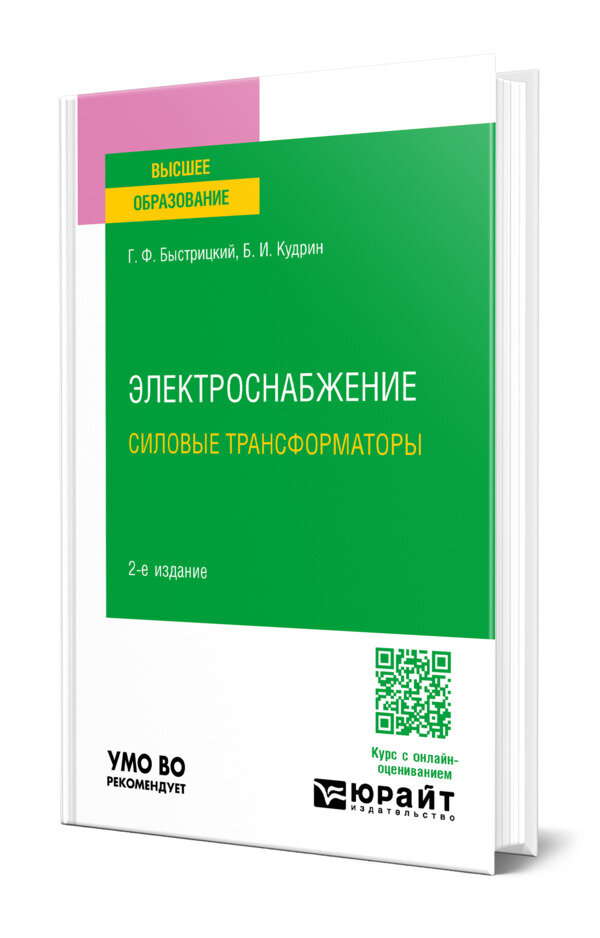 Электроснабжение. Силовые трансформаторы