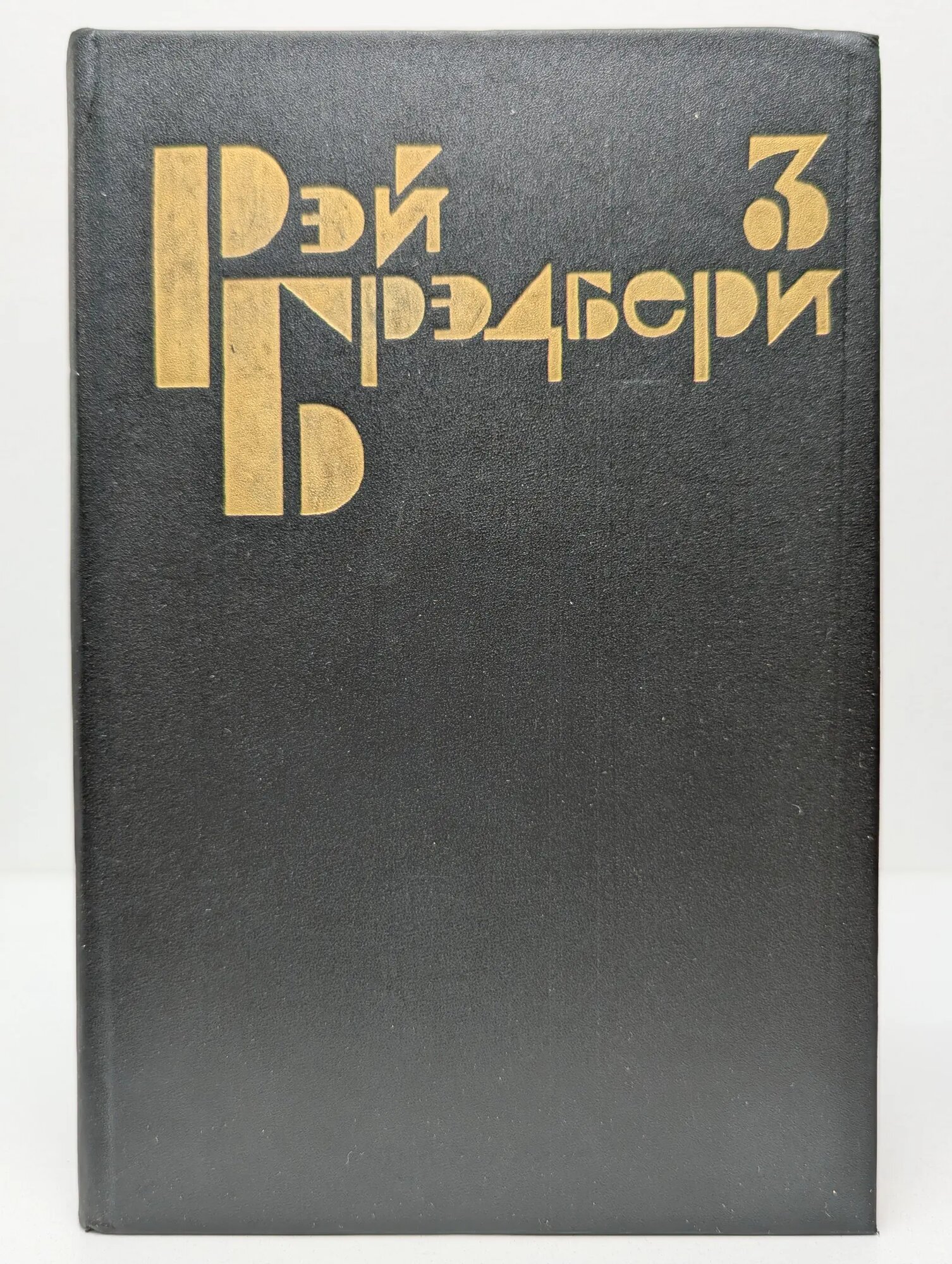 Рэй Брэдбери. Избранные сочинения в 3 томах. Том 3 Брэдбери Рэй Дуглас 1992
