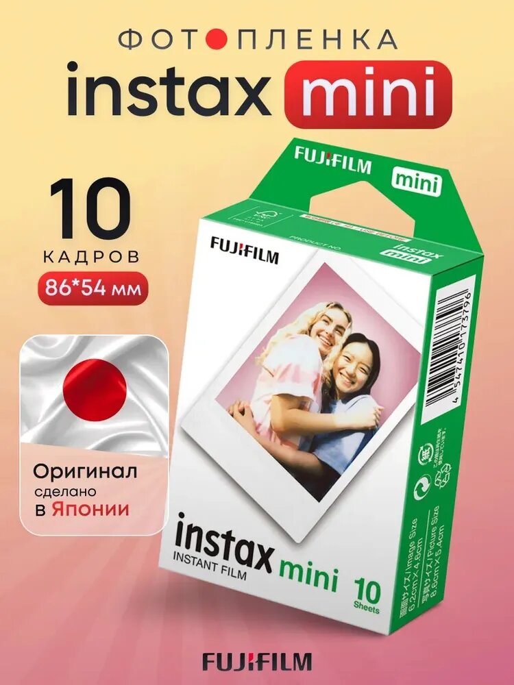 Картридж Instax Mini Fujifilm, Фотопленка Instax Mini 10 снимков / Фотопленка Инстакс Мини