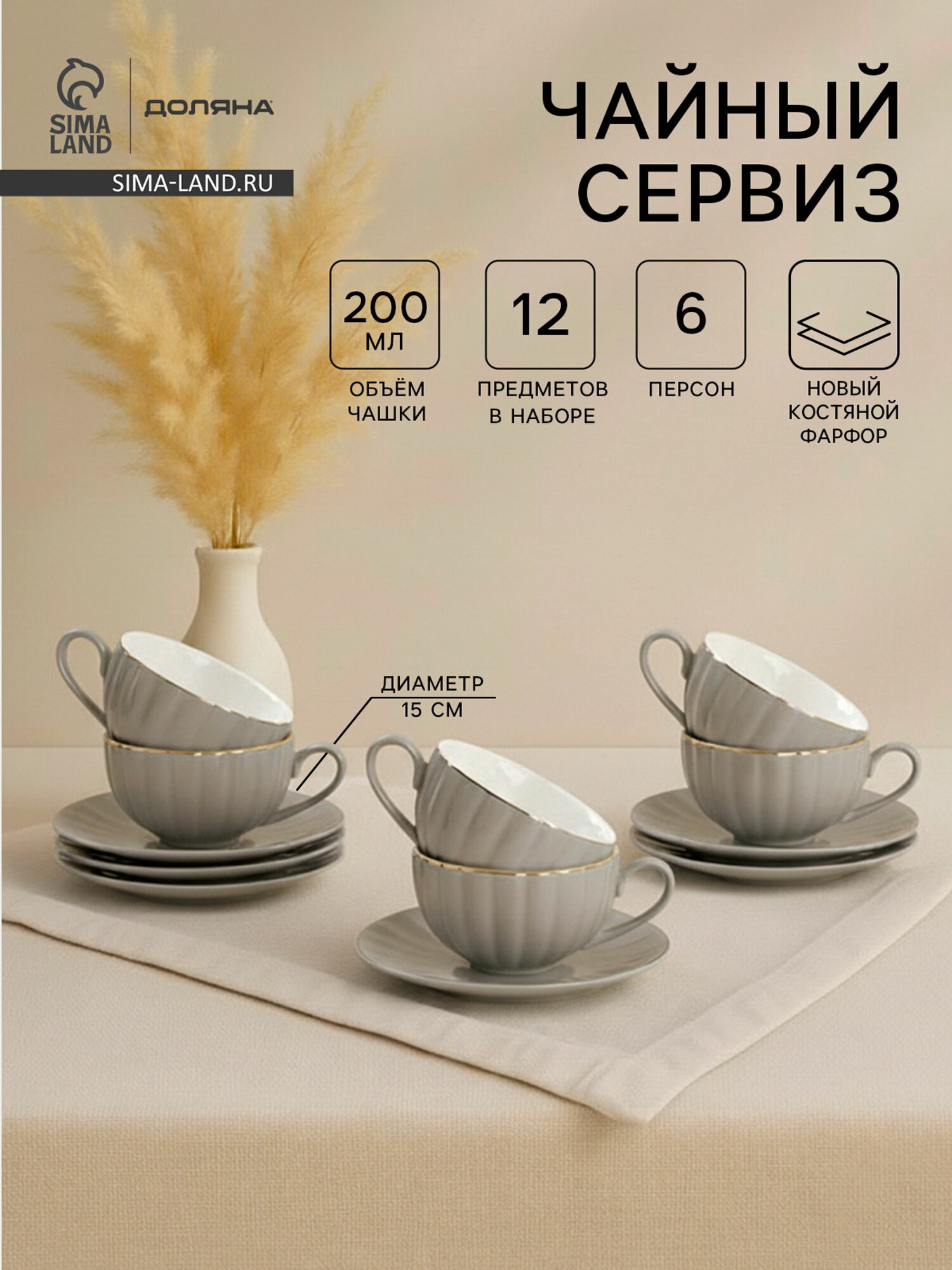 Сервиз чайный "Вивьен", 12 предметов: 6 чашек 200 мл, 6 блюдец d=15 см, фарфор, серый