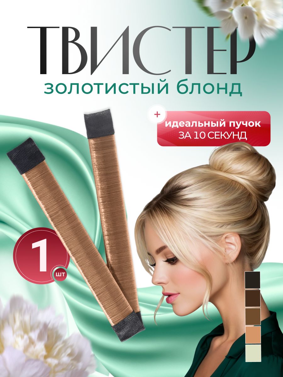 Твистер для волос, твистер - сафиста заколка для волос пучка прически Anna-Liza Style