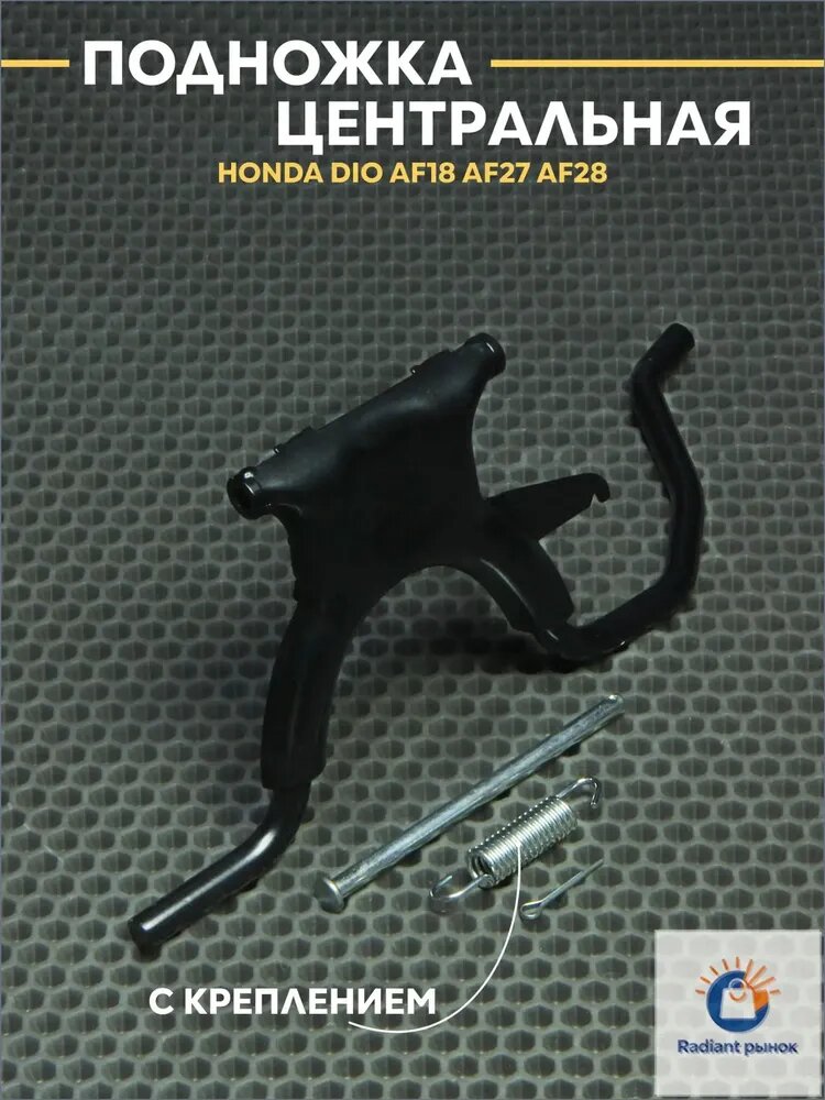 Подножка центральная для Honda Dio AF18 AF27 AF28