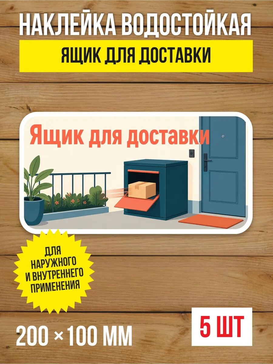 Наклейка «Ящик для доставки» виниловая, 200х100 мм, 5 шт