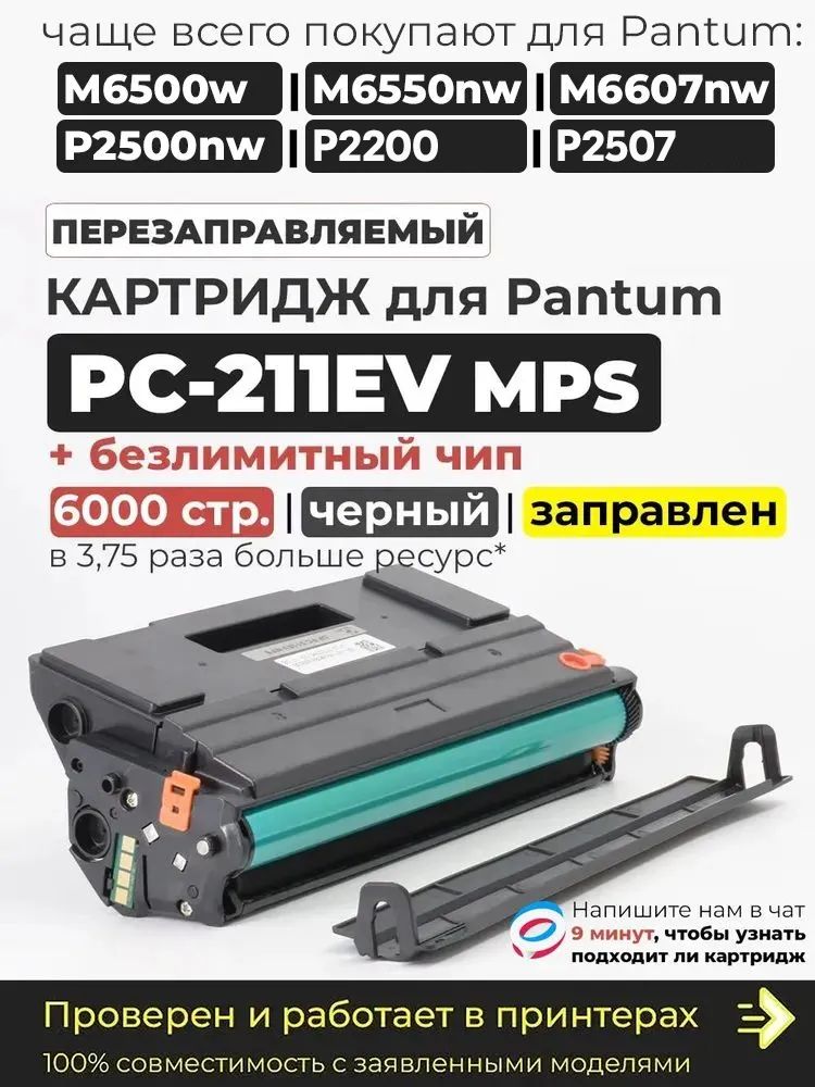 Картридж PC-211EV MPS, 6000 страниц, с чипом, совместимый, для принтера P2200 P2207 P2500NW P2500W P2507 M6500W M6550 M6607NW