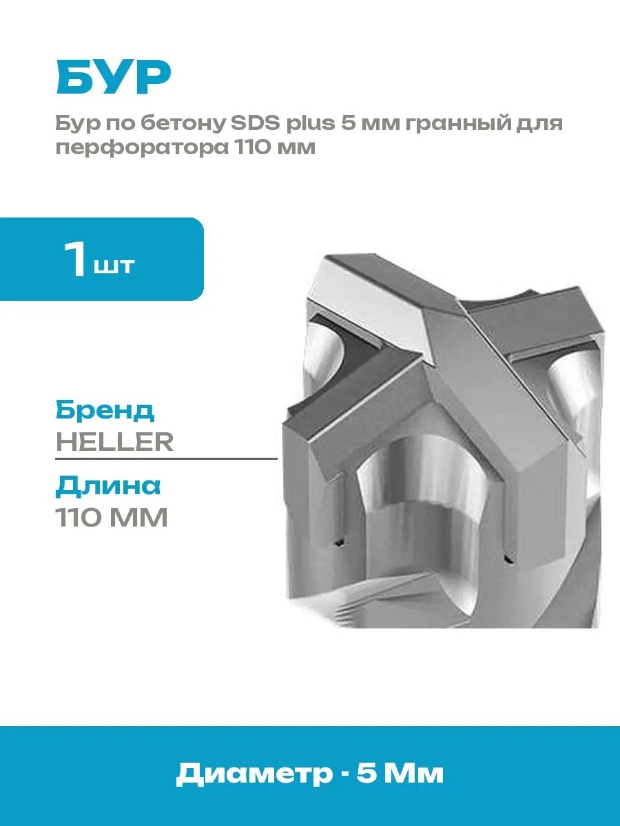 Сверло SDS plus по камню и бетону 5 мм гранный бур для работ