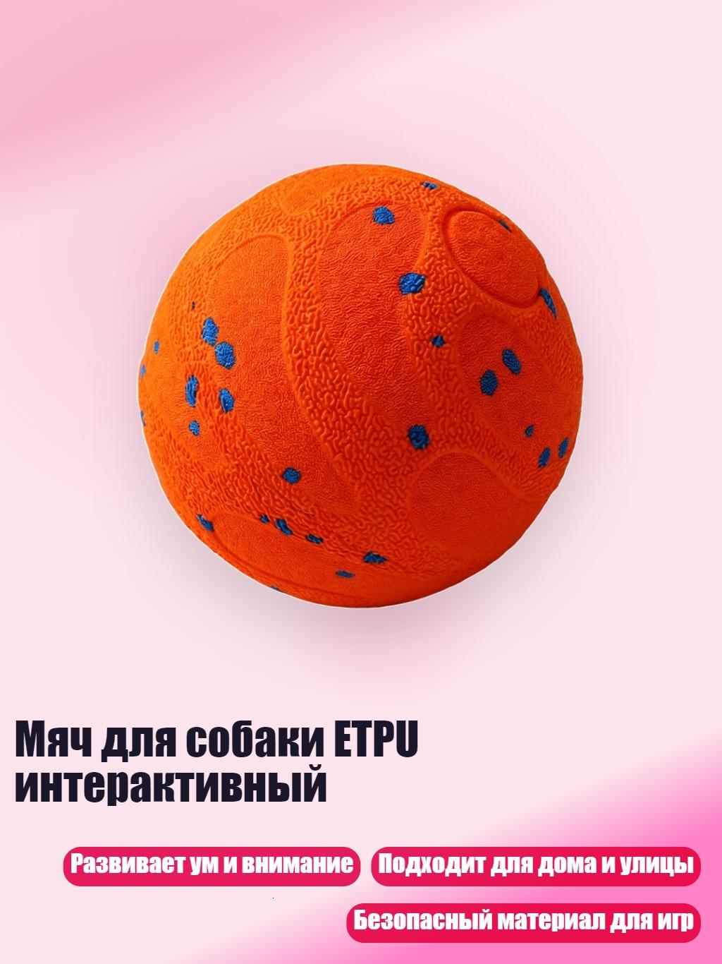 Мяч для собаки ETPU интерактивный, 1 оранжевый цвет
