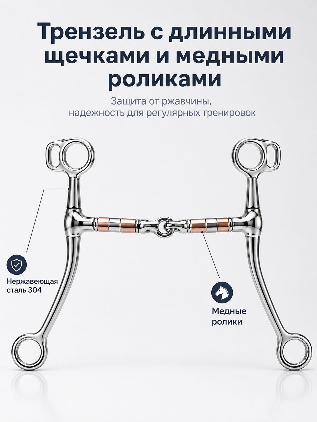 Трензель для лошади из нержавеющей стали 304 с медными роликами, 13,5 см, длинные щечки 18,5 см