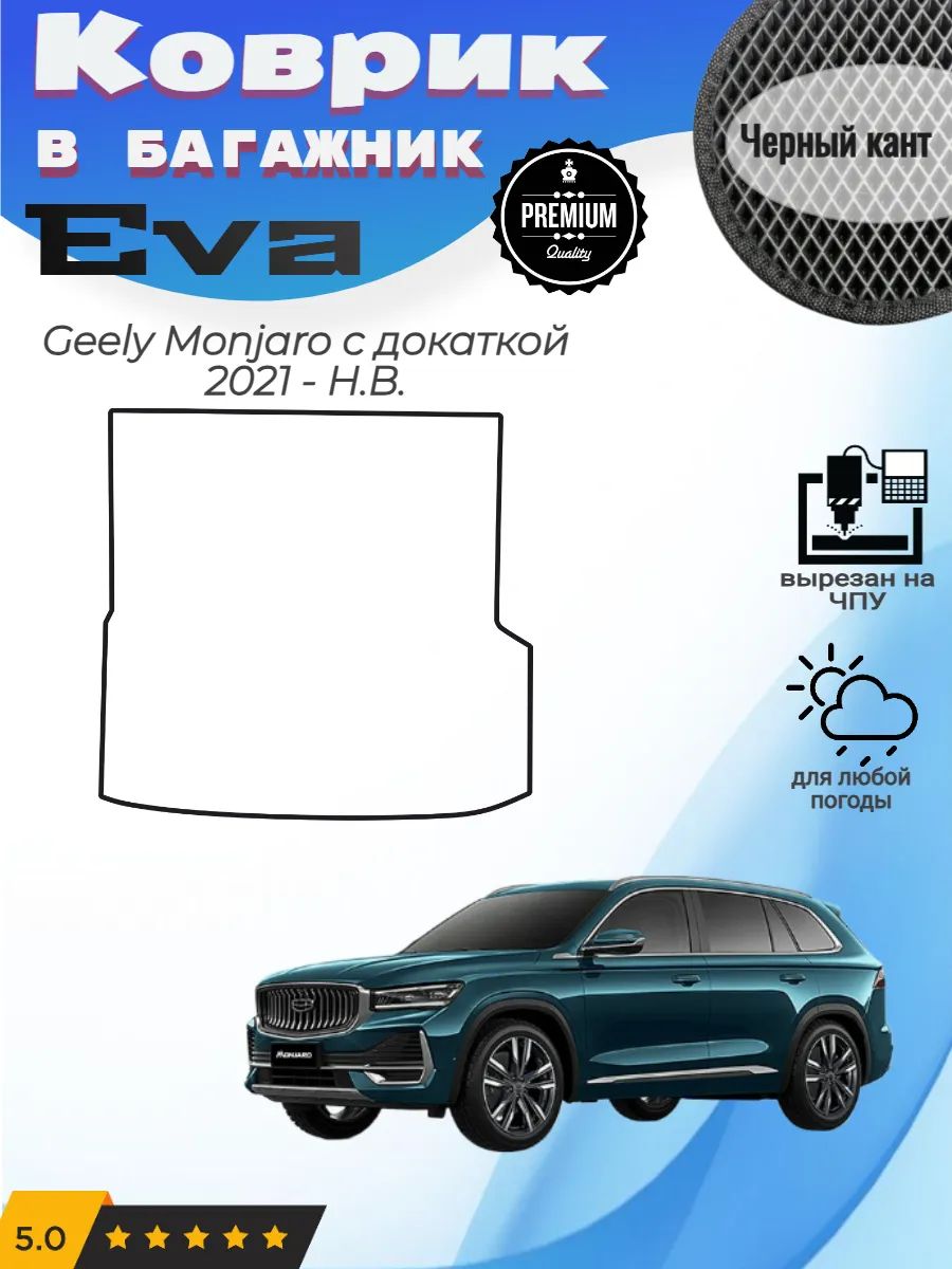 EVA коврик в багажник Geely Monjaro с докаткой Джили Монжаро