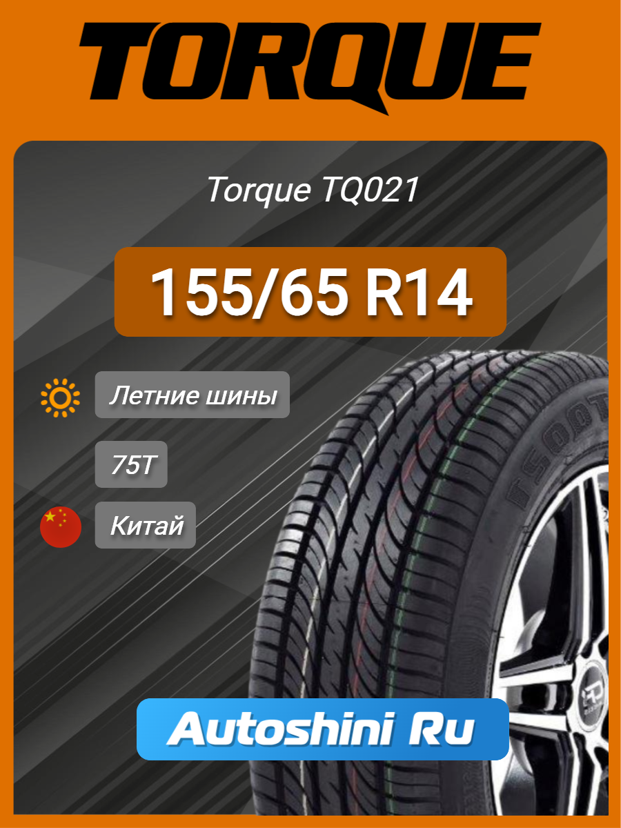 Шины летние Torque TQ021 155/65 R14 75T