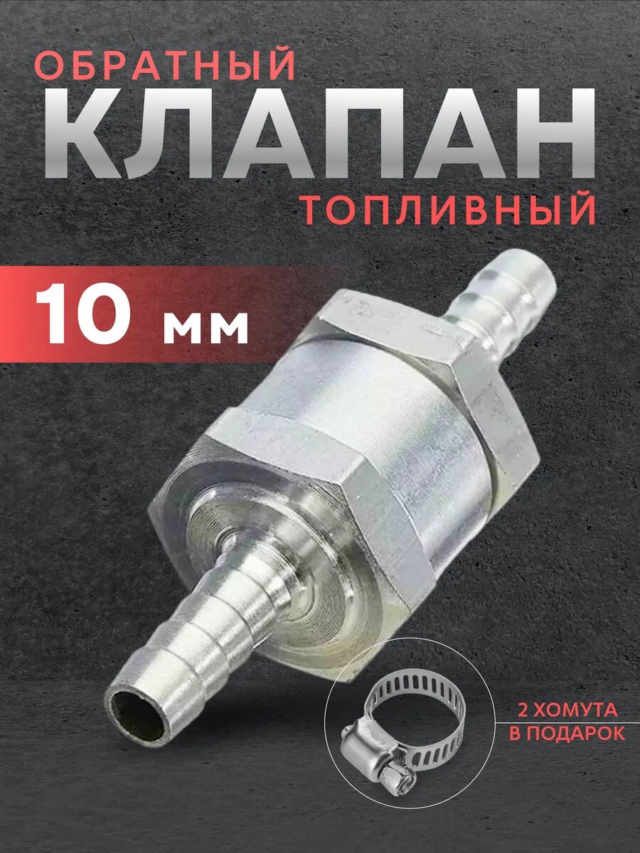 Обратный клапан топливный 10 мм