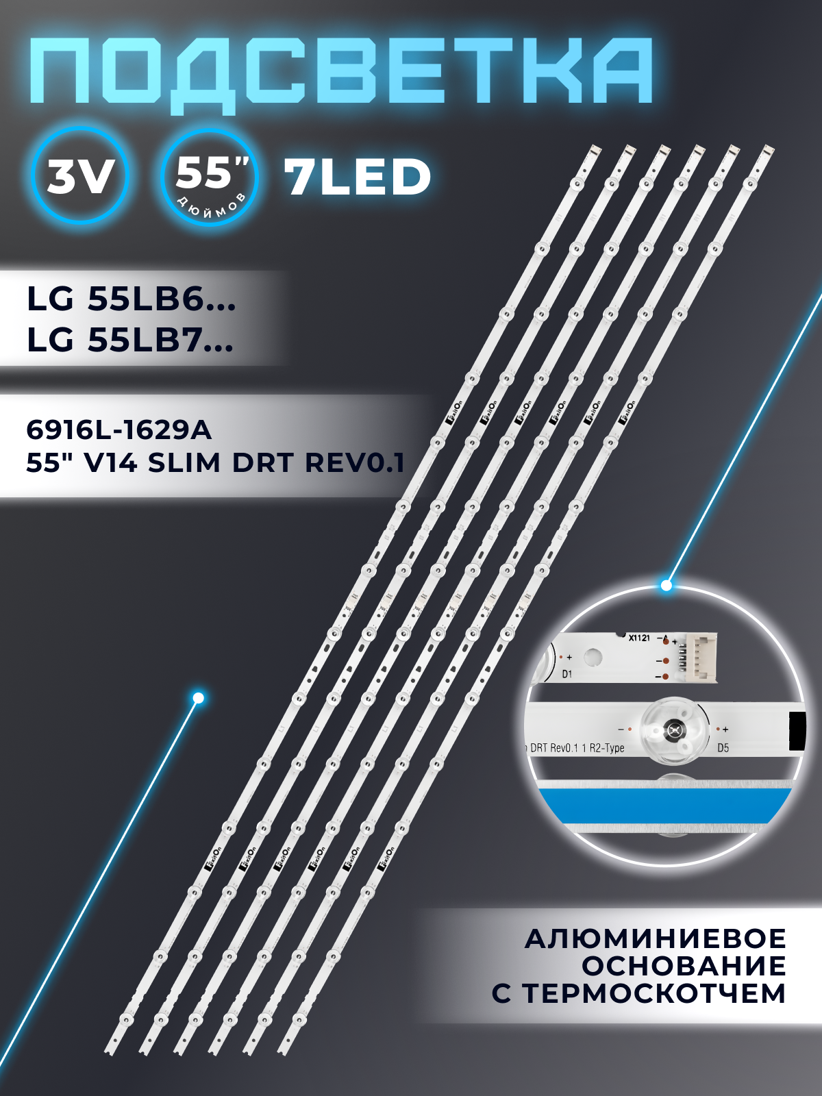 Подсветка LC550DUH-PG-F1 FixitOn для телевизора LG 55LB671V, 55LB675V, 55LB673V, 55LB720V, 55LB730V, 55LB690V и др