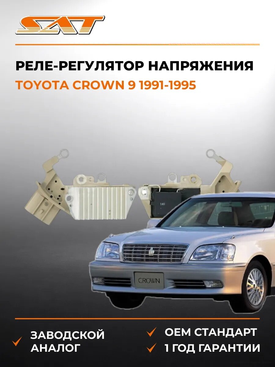 Реле-регулятор напряжения генератора SAT ST2770046060 Тойота Краун 9 Toyota Crown 9 1991-1995