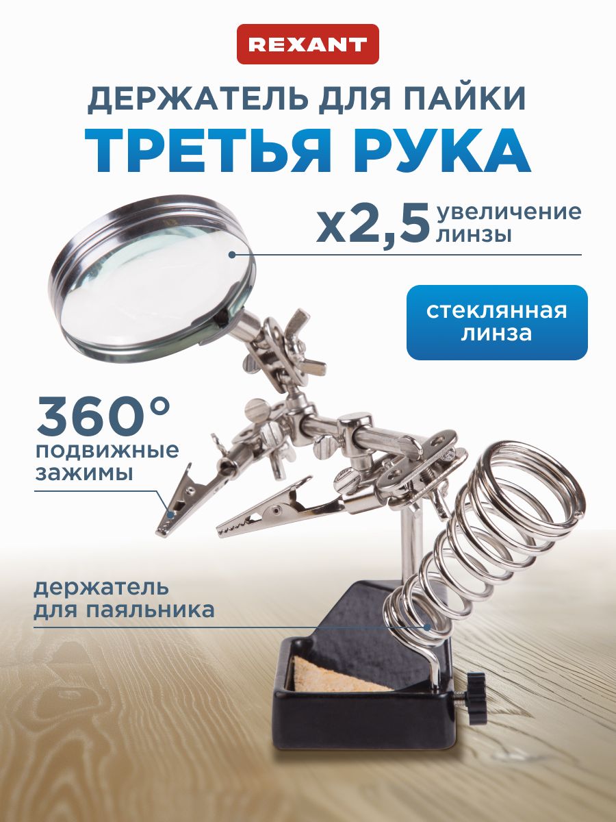 Держатель для пайки Третья рука с лупой (x2.5) и подставкой для паяльника REXANT