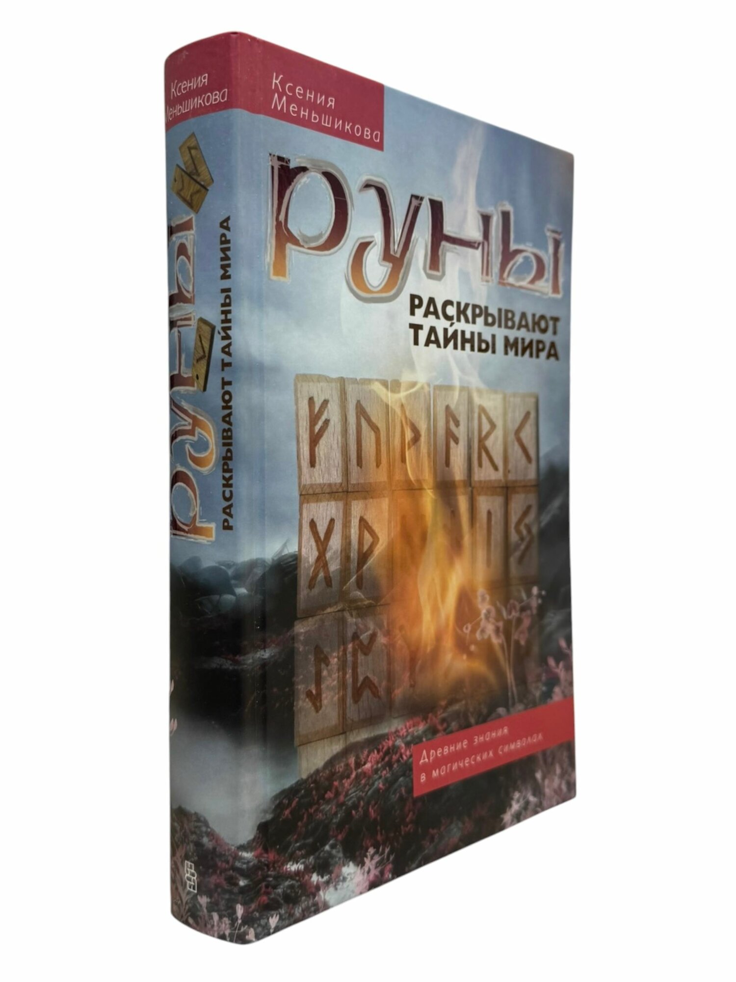 Руны раскрывают тайны Мира. Древние знания в магических символах