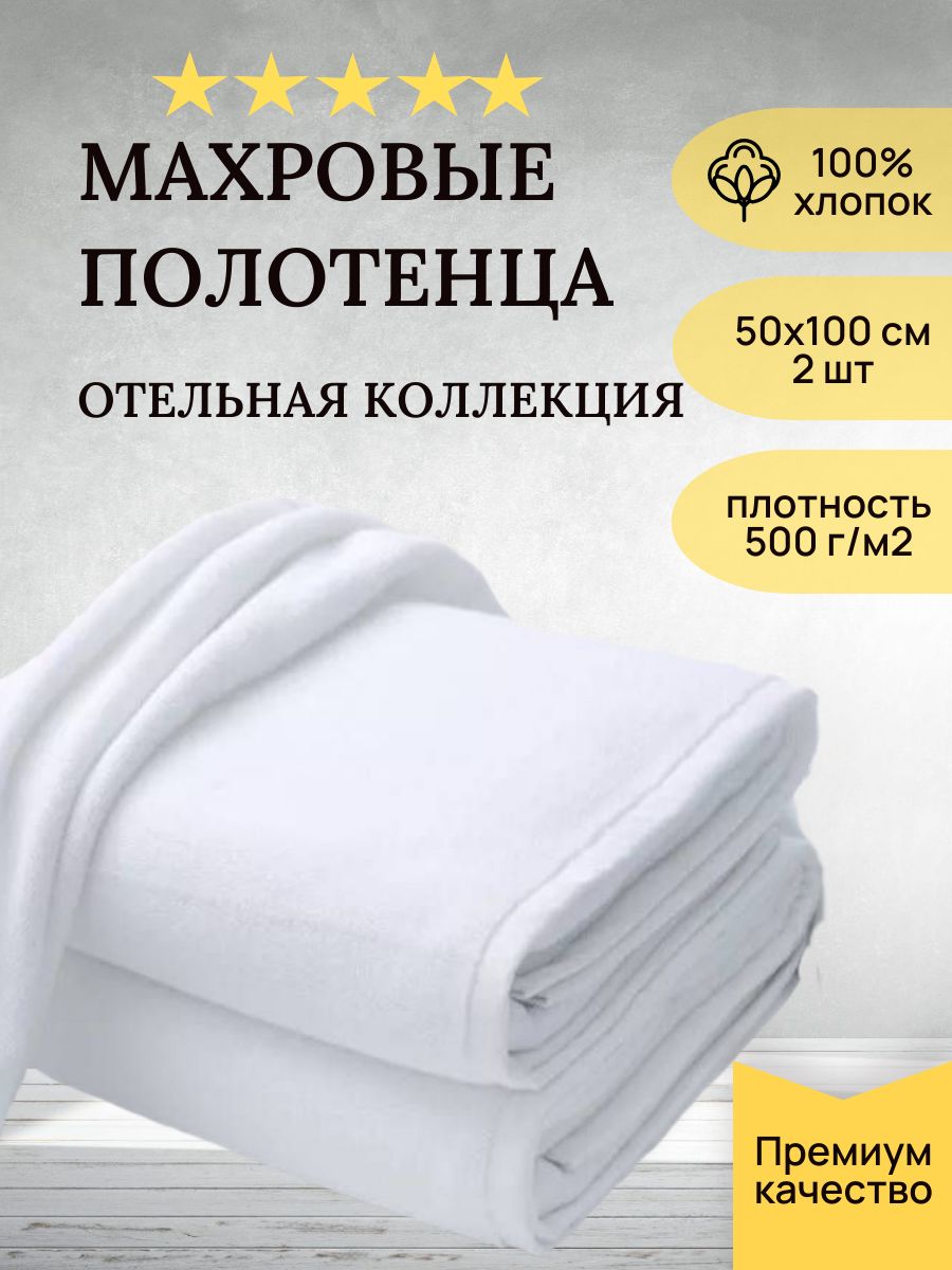Набор махровых полотенец, 2 шт 50х100, Отельные, белые, плотность 500 гр.