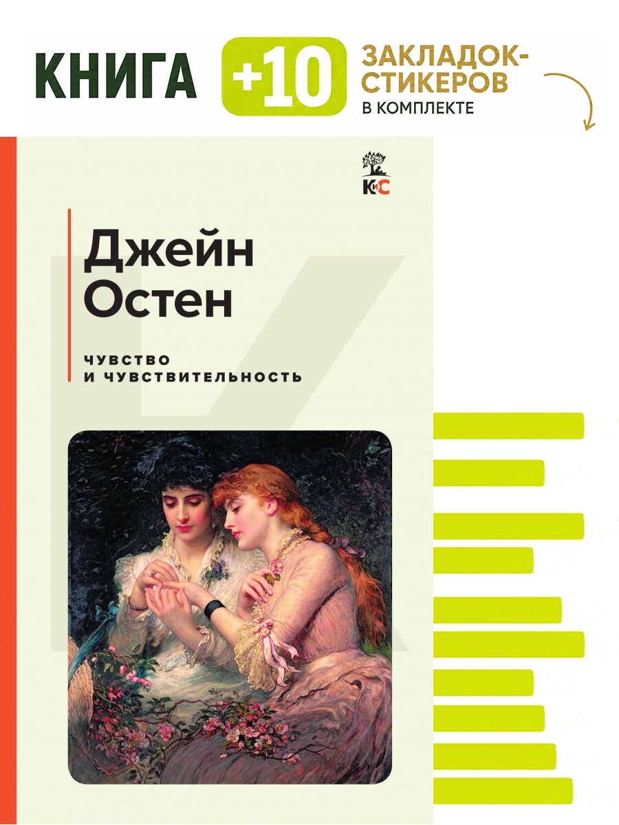 Чувство и чувствительность. Комплект: книга + 10 закладок-стикеров