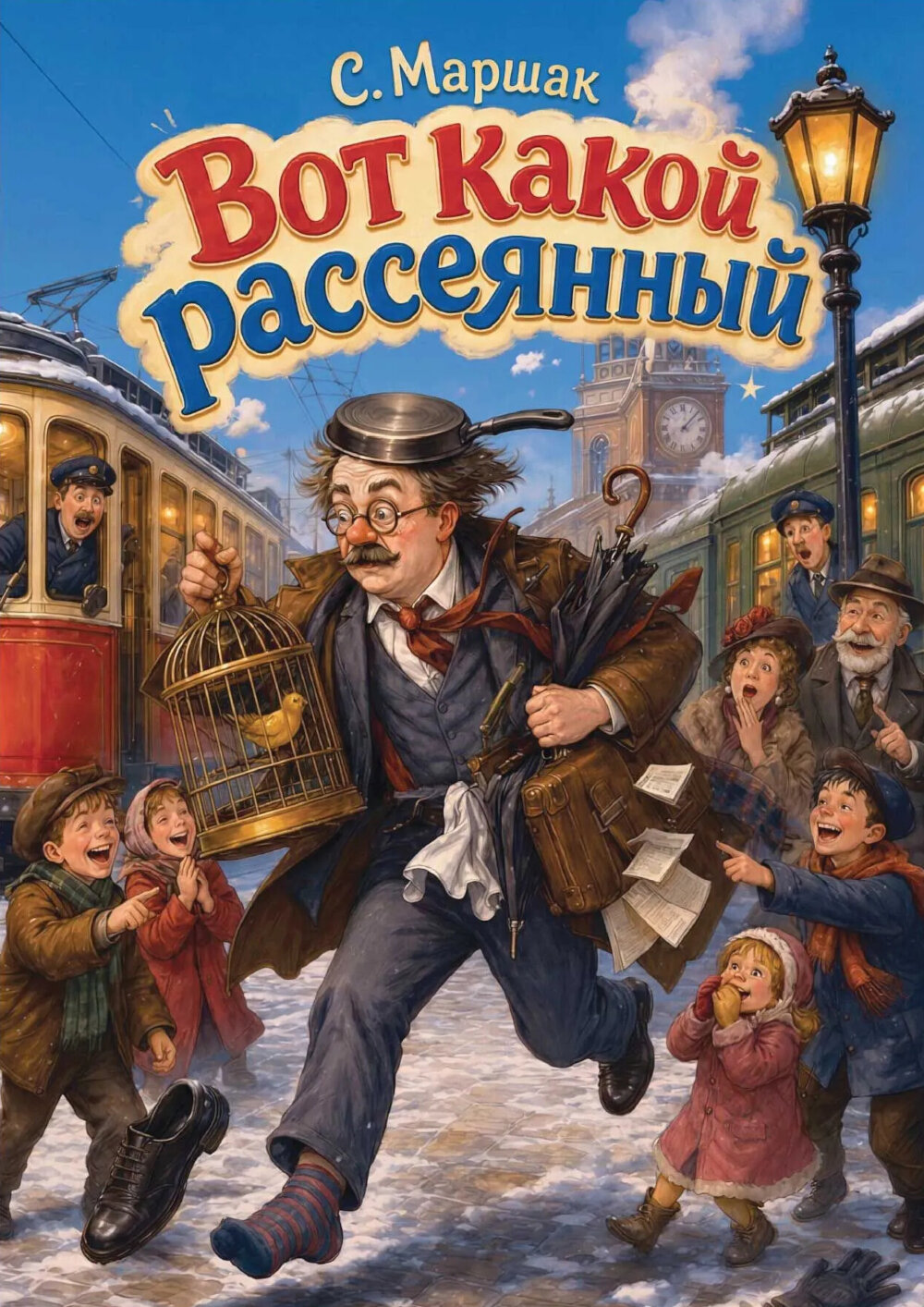 Вот какой рассеянный. Маршак С. Я.