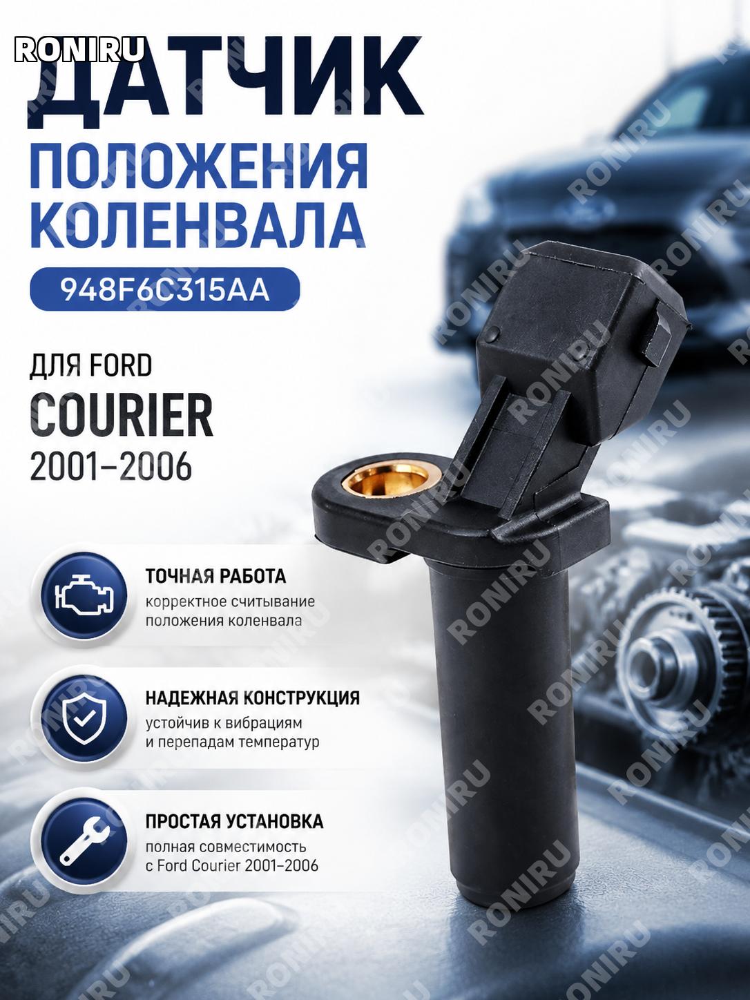 Автомобильный датчик положения коленчатого вала для Ford Courier 2001-2006, сенсор системы управления двигателем