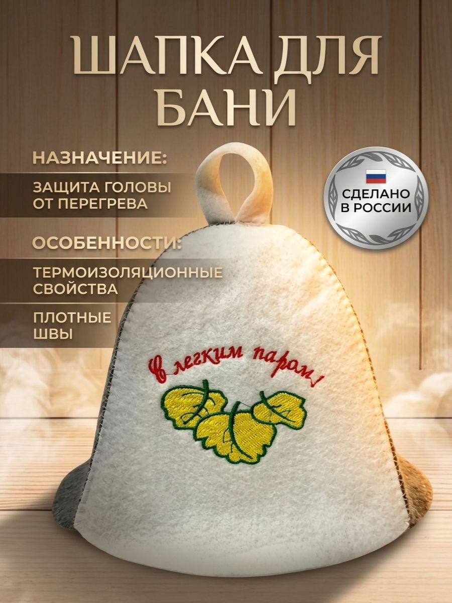 Шапка Для Бани и Сауны с вышивкой "С легким паром", войлок "Банный терем"