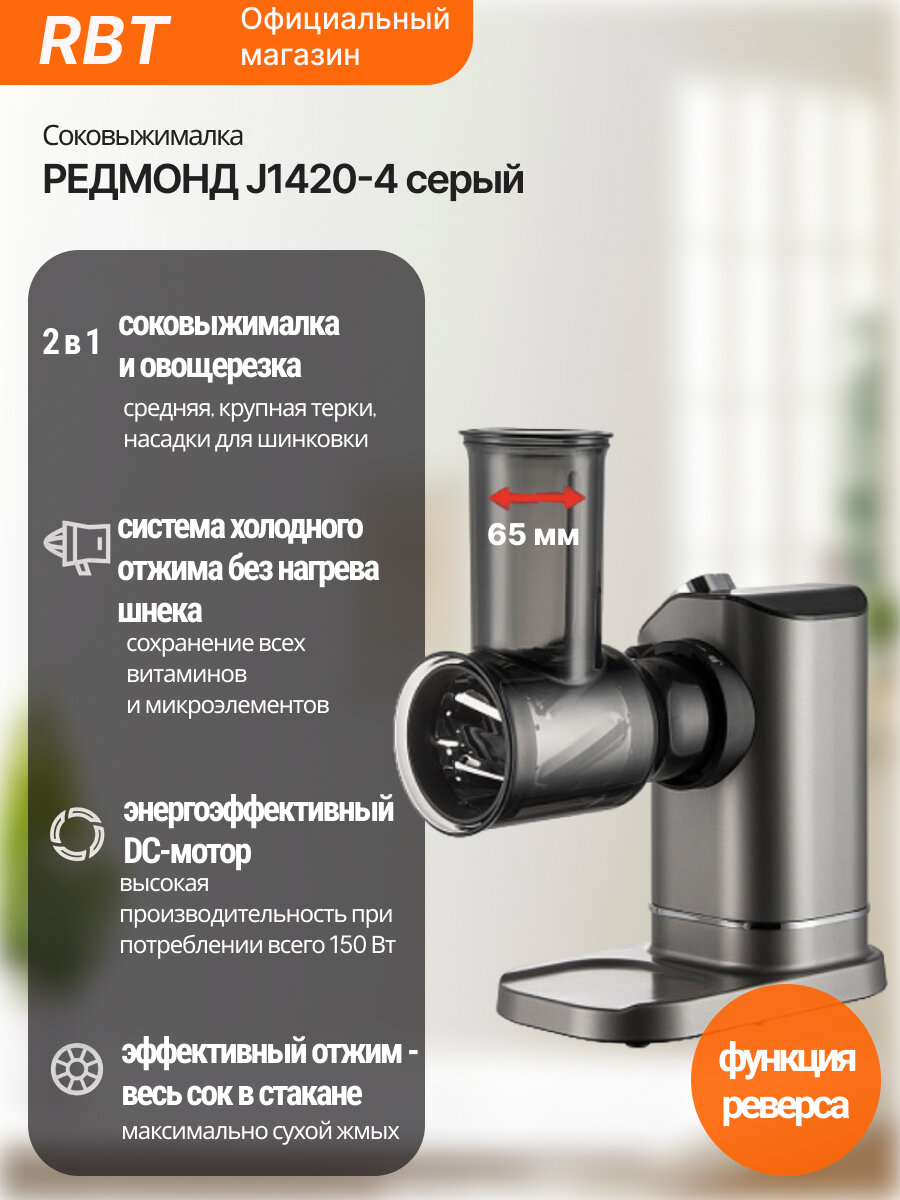 Соковыжималка электрическая REDMOND J1420-4, серый, 2 в 1, реверс