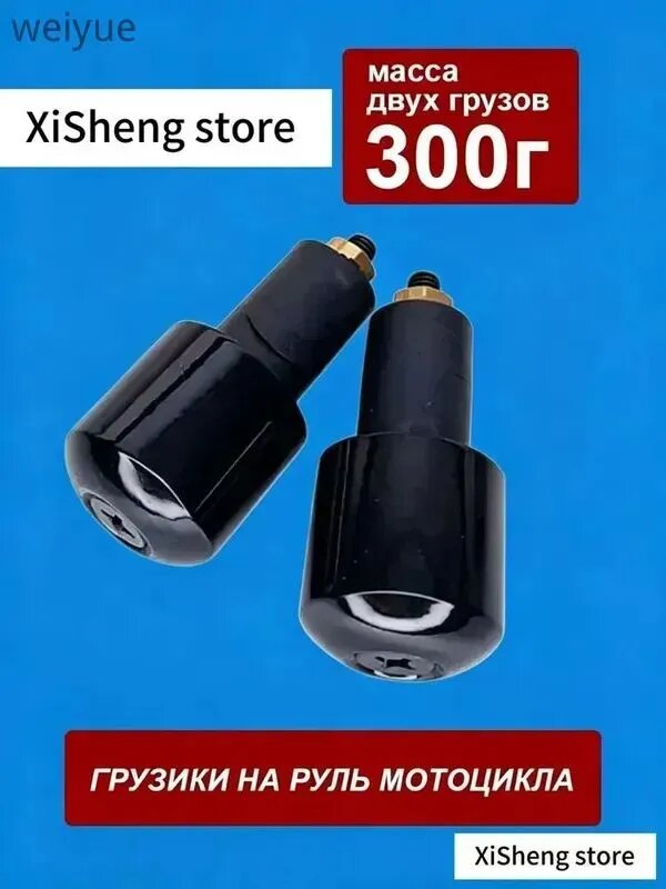 Грузики руля мотоцикла 300 г черные, Уменьшите вибрацию руля мотоцикла во время езды