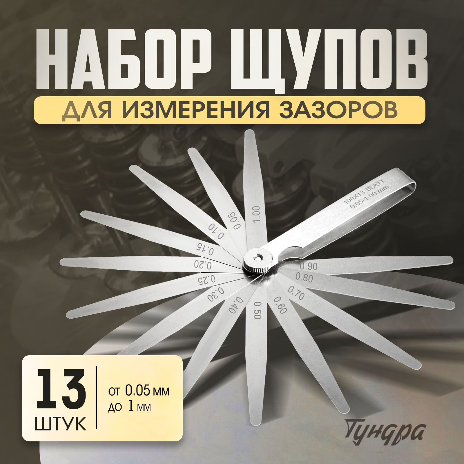 Набор щупов для измерения зазоров тундра, 0.05 - 1 мм, 13 листов