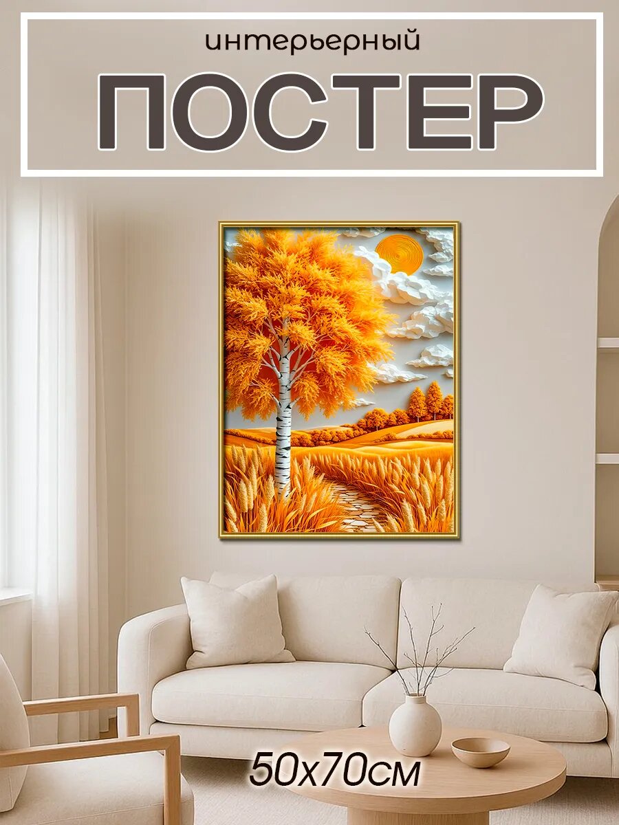 Постер на стену интерьерный, постер 50х70