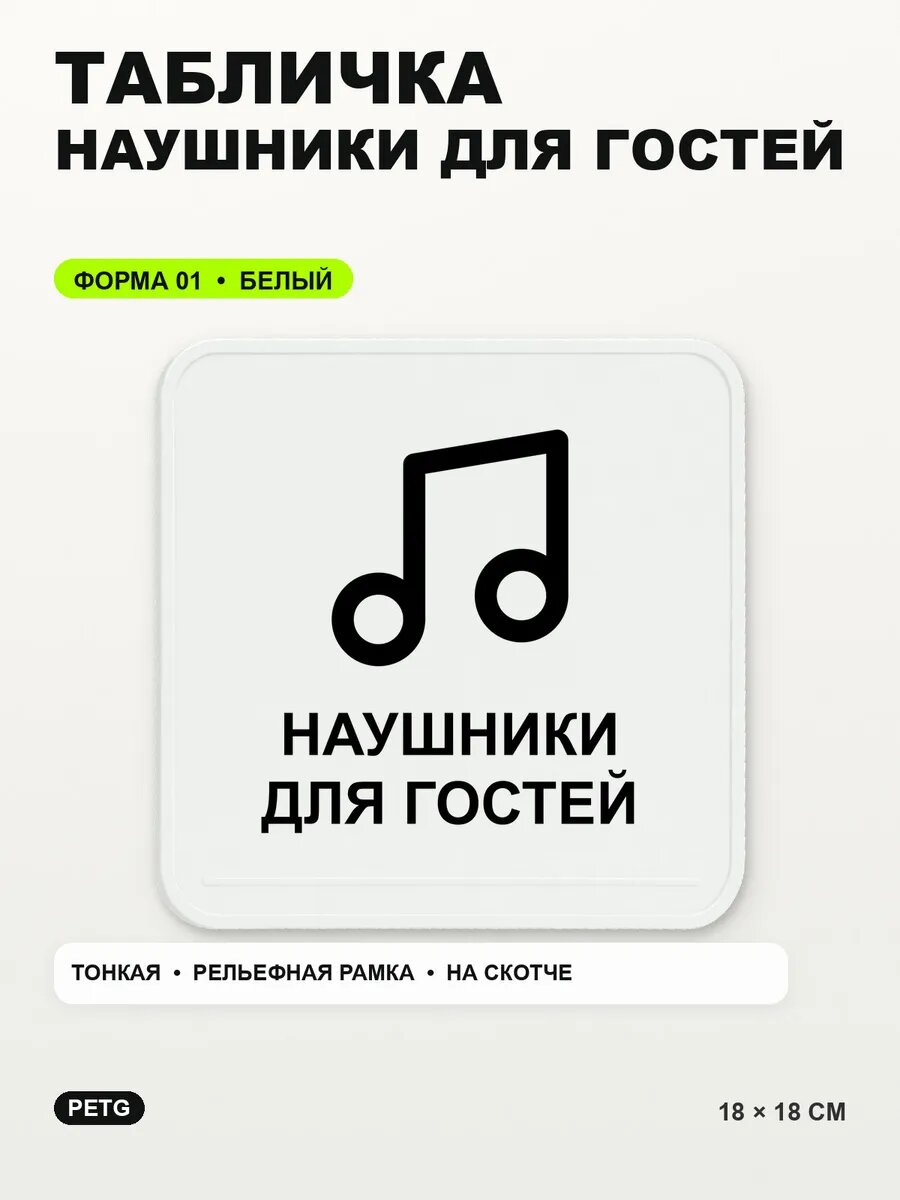 Табличка «Наушники для гостей» 18×18 см, PETG, белая, белый, на двустороннем скотче