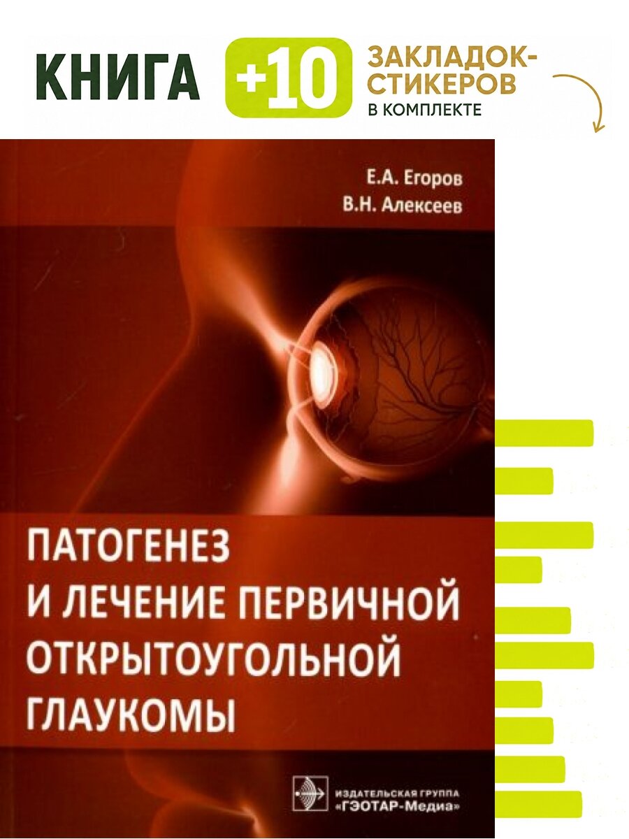 Патогенез и лечение первичной открытоугольной глаукомы. Руководство для врачей. Комплект: книга + 10 закладок-стикеров
