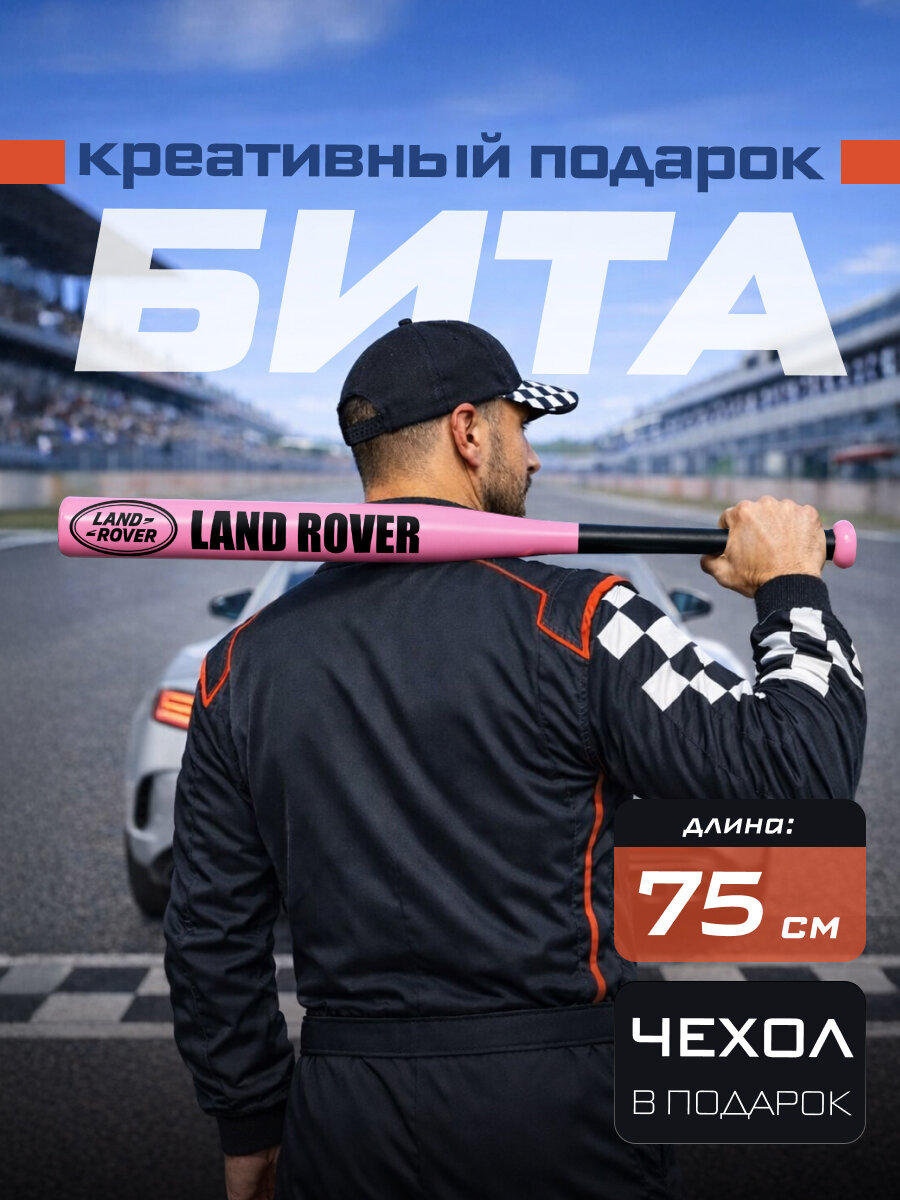 Подарок автомобилисту мужчине Бита бейсбольная LAND ROVER 75 см