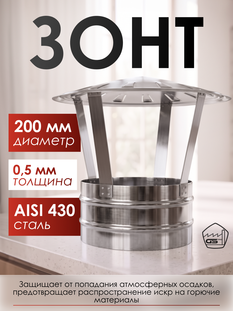 Зонт для дымохода, ф 200, AISI 430/0.5 мм, серебристый, 1 шт.