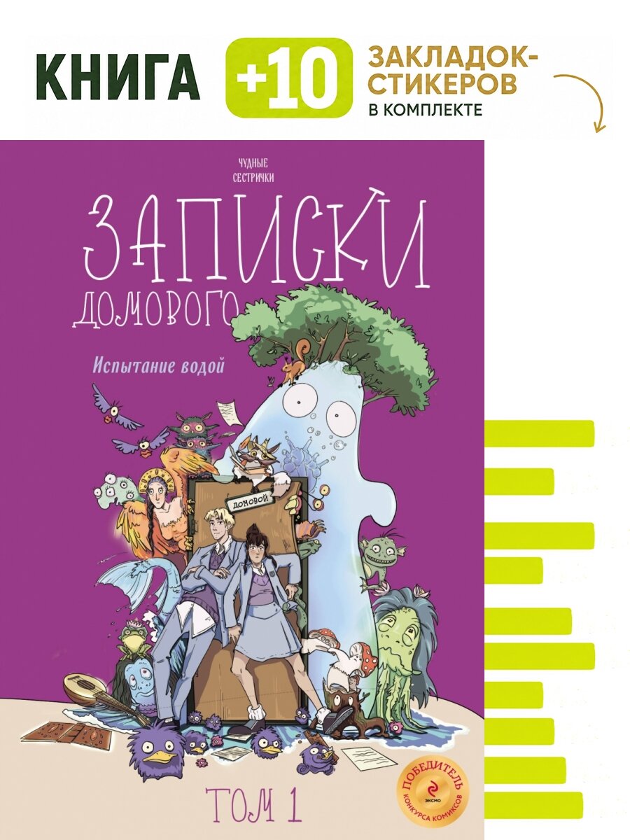 Записки домового. Том 1. Испытание водой. Комплект: книга + 10 закладок-стикеров