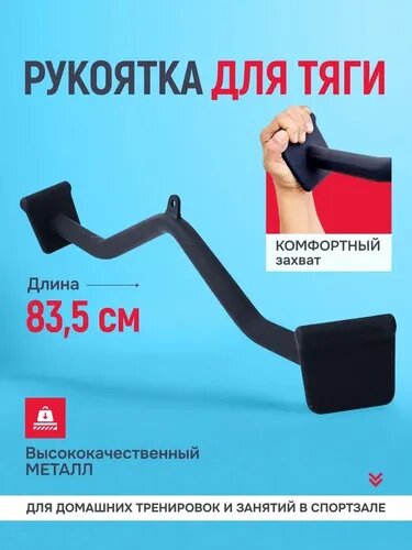 Ручка для тяги Grip Up / Гриф для тяги, длина 83.5 см